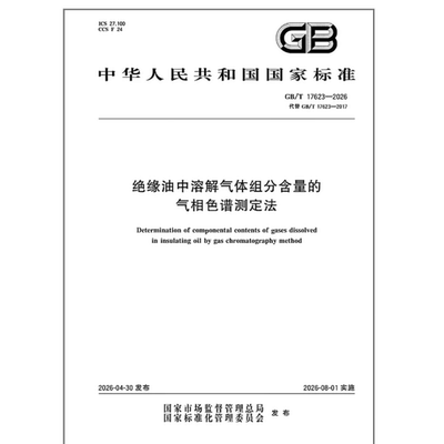 GB/T 17623-2026 绝缘油中溶解气体组分含量的气相色谱测定法