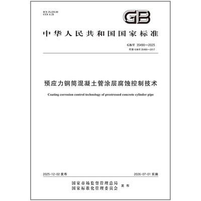 GB/T 35490-2025 预应力钢筒混凝土管涂层腐蚀控制技术
