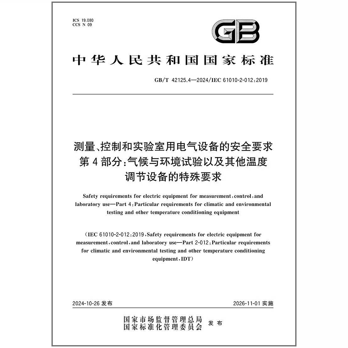 GB/T 42125.4-2024 测量、控制和实验室用电气设备的安全要求 第4部分:气候与环境试验以及其他温度调节设备的特殊要求