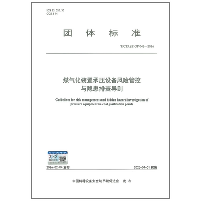 T/CPASE GP 048-2026 煤气化装置承压设备风险管控与隐患排查导则