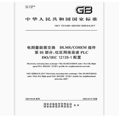 GB/T 17215.686-2024 电测量数据交换 DLMS/COSEM组件 第86部分：社区网络高速PLC ISO/IEC 12139-1配置