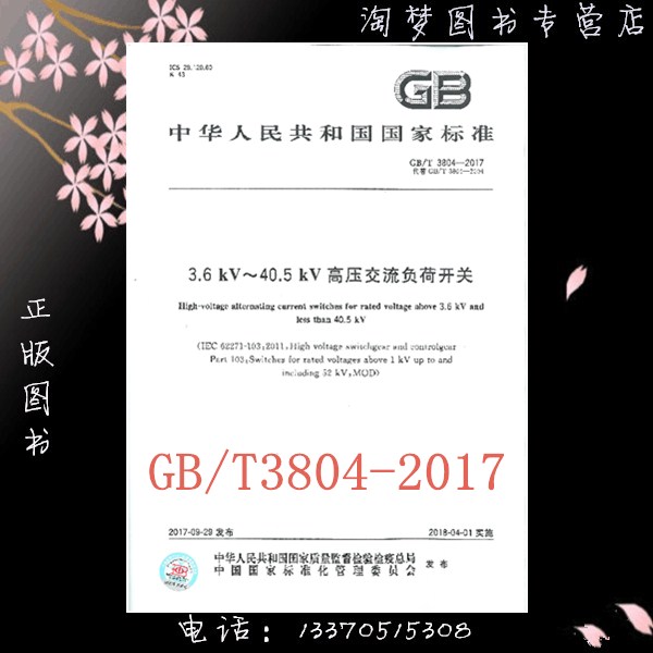 GB/T 3804-2017 3.6 kV～40.5 kV高压交流负荷开关_虎窝淘
