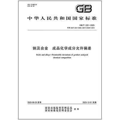 GB/T 222-2025 钢及合金 成品化学成分允许偏差 替代GB/T 222-2006 GB/T 25829-2010