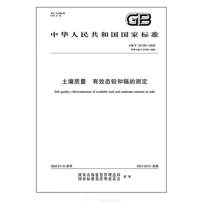 GB/T 23739-2026 土壤质量 有效态铅和镉的测定