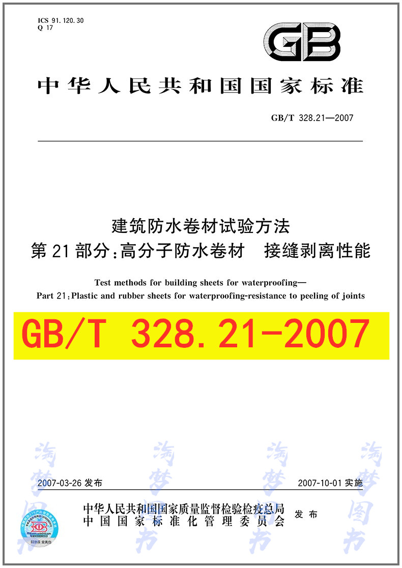 GB/T 328.21-2007建筑防水卷材试验方法第21部分：高分子防水卷材接缝剥离性能_虎窝淘