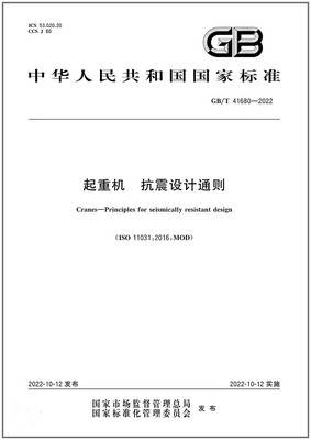 41680-2022起重机抗震设计通则
