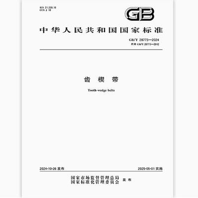 GB/T 28773-2024 齿楔带  是图书