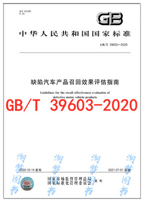 GB/T 39603-2020 缺陷汽车产品召回效果评估指南