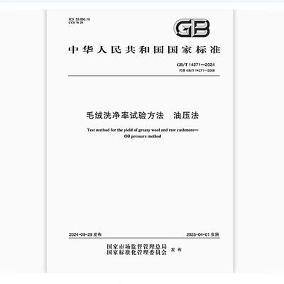 GB/T 14271-2024 毛绒洗净率试验方法 油压法