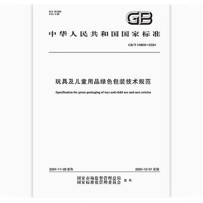 GB/T 44869-2024 玩具及儿童用品绿色包装技术规范