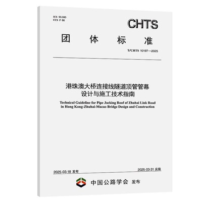 T/CHTS 10197-2025 港珠澳大桥连接线隧道顶管管幕设计与施工技术指南