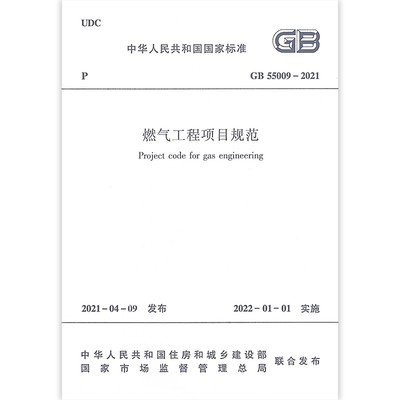 GB55009-2021燃气工程项目规范