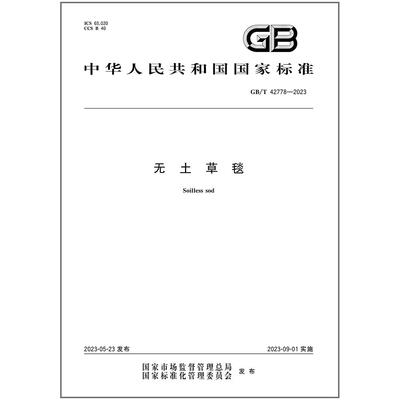42778-2023无土草毯是图书
