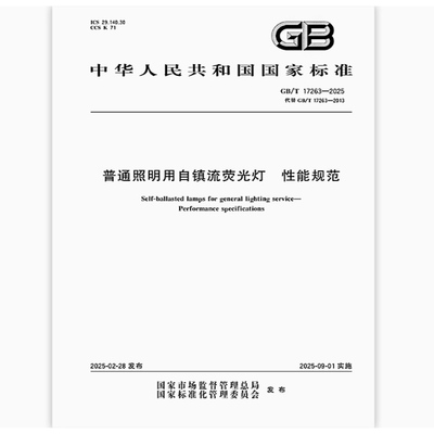 GB/T 17263-2025 普通照明用自镇流荧光灯 性能规范