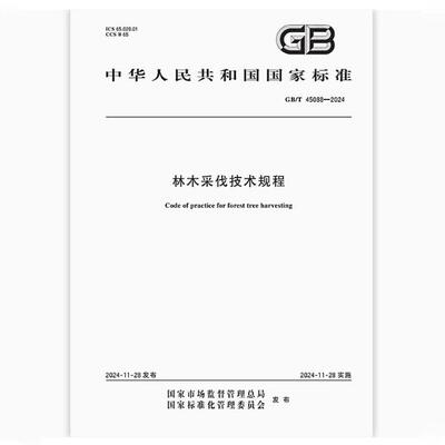 GB/T 45088-2024 林木采伐技术规程