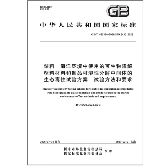 GB/T 48032-2026 塑料 海洋环境中使用的可生物降解塑料材料和制品可溶性分解中间体的生态毒性试验方案 试验方法和要求