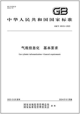 023气瓶信息化基本要求