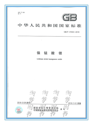 GB/T 37202-2018镍锰酸锂 是图书