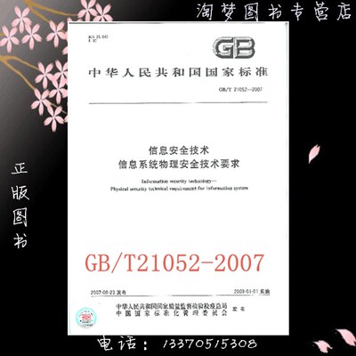 GB/T 21052-2007 信息安全技术 信息系统物理安全技术要求