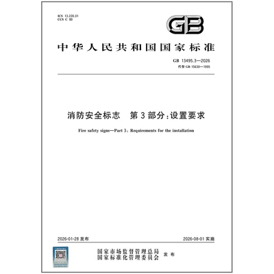 GB 13495.3-2026 消防安全标志 第3部分：设置要求 代替GB 15630-1995