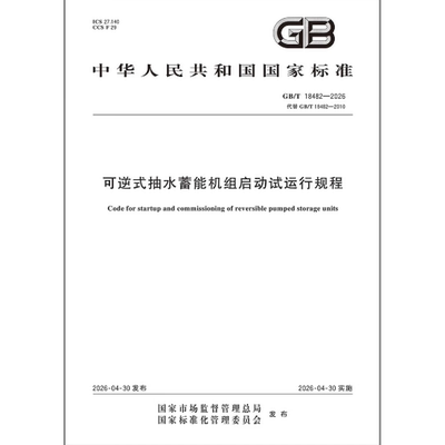 GB/T 18482-2026 可逆式抽水蓄能机组启动试运行规程