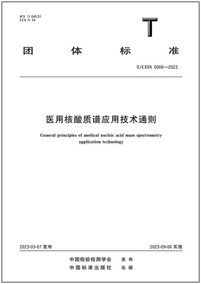 医用核酸质谱应用技术通则