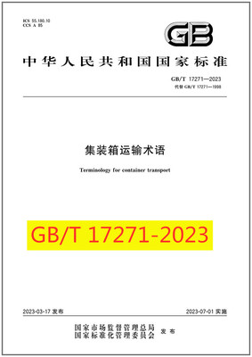 7271-2023集装箱运输术语