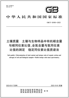 土壤质量土壤与生物样品中有机
