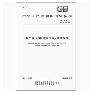 GB20052-2024电力变压器能效