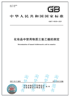 化妆品禁用物质氯乙酸测定