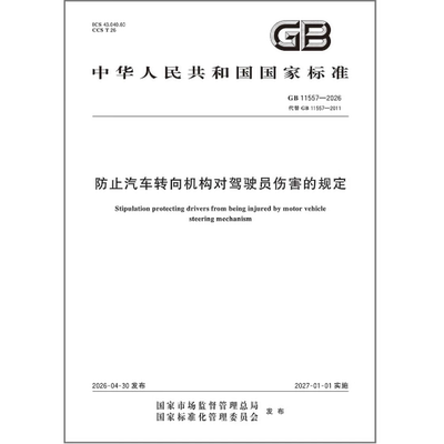 GB 11557-2026 防止汽车转向机构对驾驶员伤害的规定