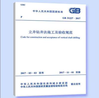 GB 51227-2017 立井钻井法施工及验收规范
