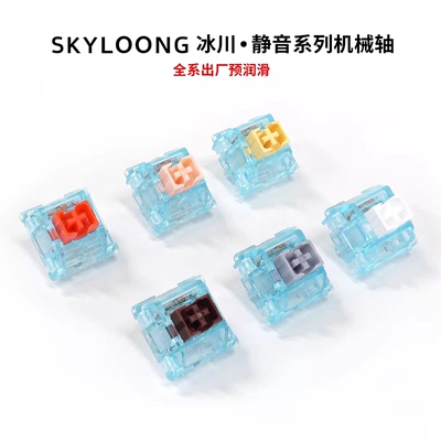 skyloong冰川轴体轴体开关静音轴