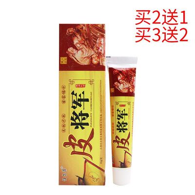 正品任尔菲皮将军草本乳膏软膏、膏2送1买3送2