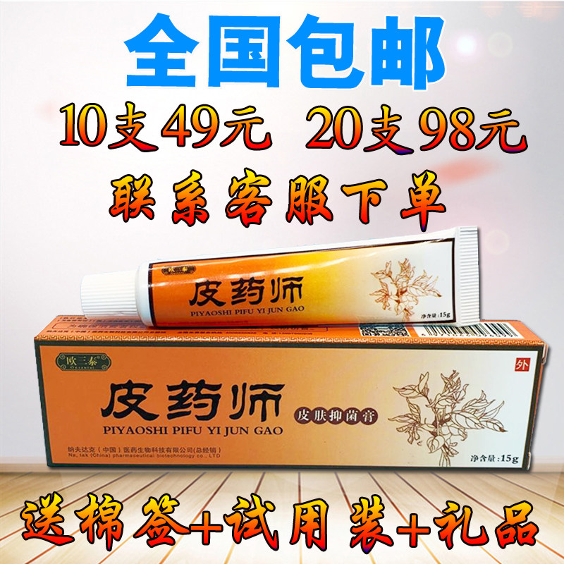 皮药师抑菌乳膏正品欧三泰皮药师皮肤抑菌膏 皮药师软膏 10支包邮