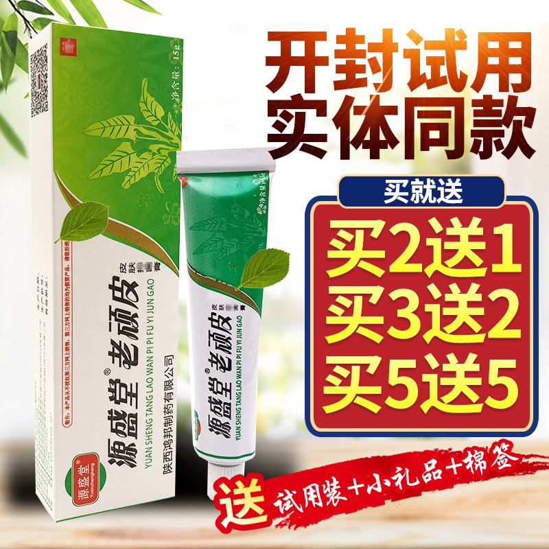 正品源盛堂老顽皮软膏老顽皮皮肤抑菌膏陕西鸿邦买2送1 包邮 3送2