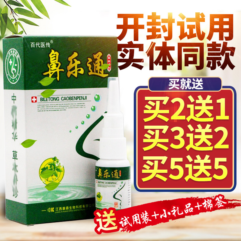 包邮 2送1 3送2 5送5正品 百代医传加慧鼻乐通草本喷剂 喷雾鼻舒