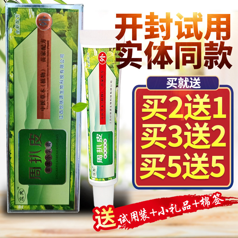 周扒皮乳膏【买2送1 买5送5】周扒皮草本小乳膏 周扒皮草本软膏