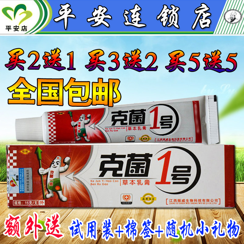 克菌一号草本乳膏 恒毅 克菌1号草本软膏 正品包邮 买2送1 买5送5