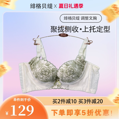 绯格贝缇调整文胸聚拢上托显大
