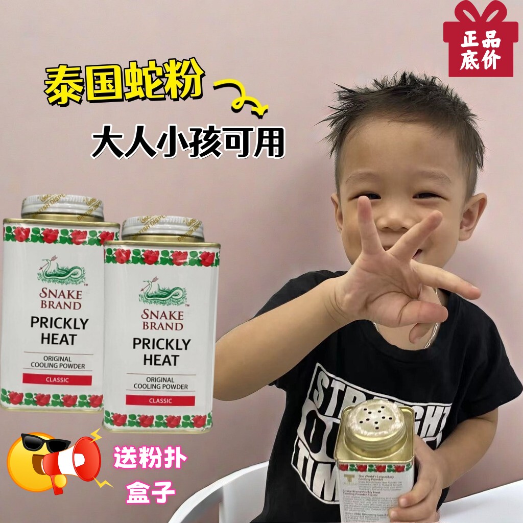 冰凉蛇粉| 泰国原装蛇粉爽身粉热痱子粉防蚊止痒清凉去汗清香男女