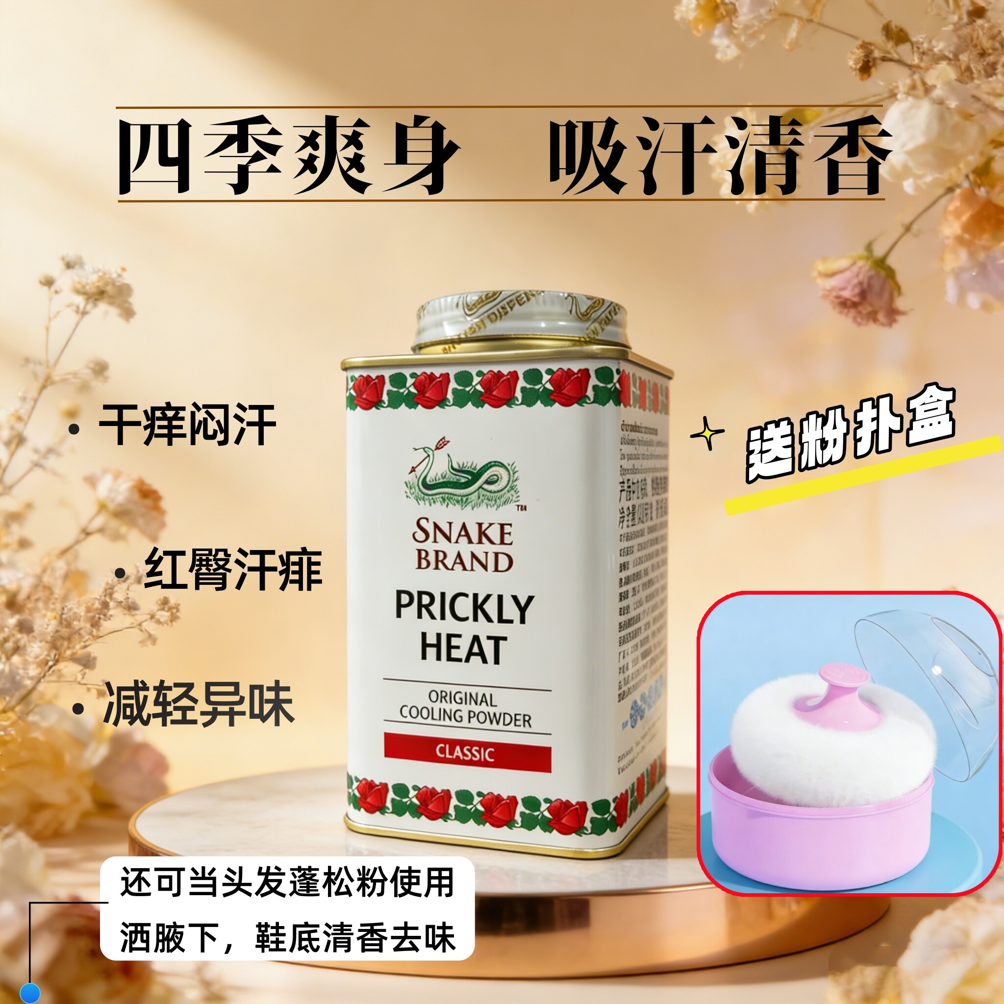 空调凉粉!泰国蛇牌粉爽身清凉粉男女止汗军训婴儿童热痱子粉清香