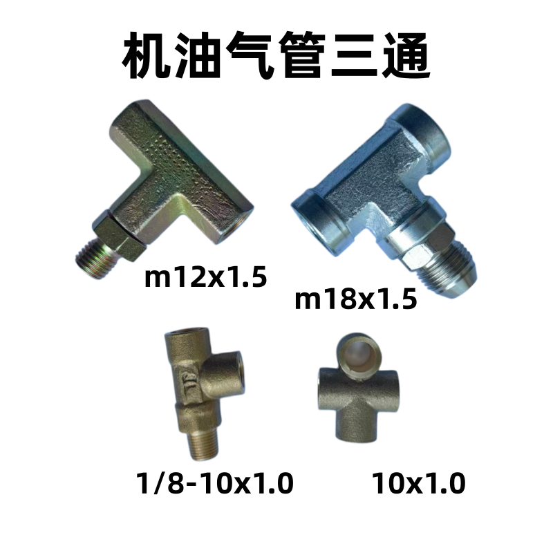 改装ABS刹车油管三通接头铜三通气管三通变径接头