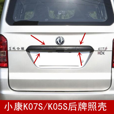 适配东风小康K07S/K05S后牌照壳 后尾门装饰盖 后背门拉手配件