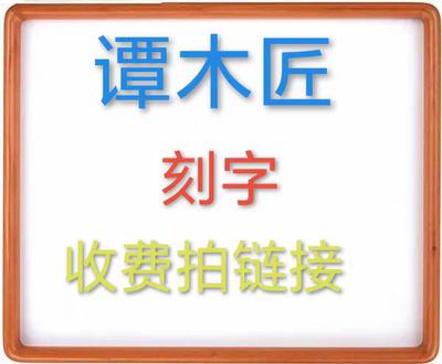 谭木匠刻字链接，刻字后的产品一律不退不换，刻字每把略微有差别