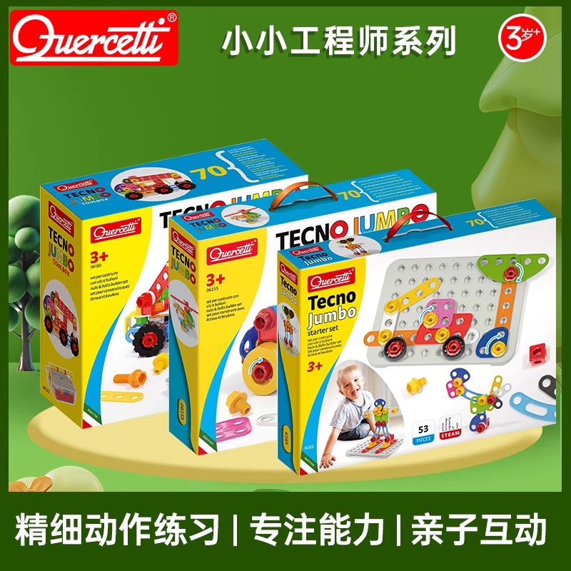 quercetti儿童螺母拆装组合玩具立体组装小小工程师初中高级STEAM