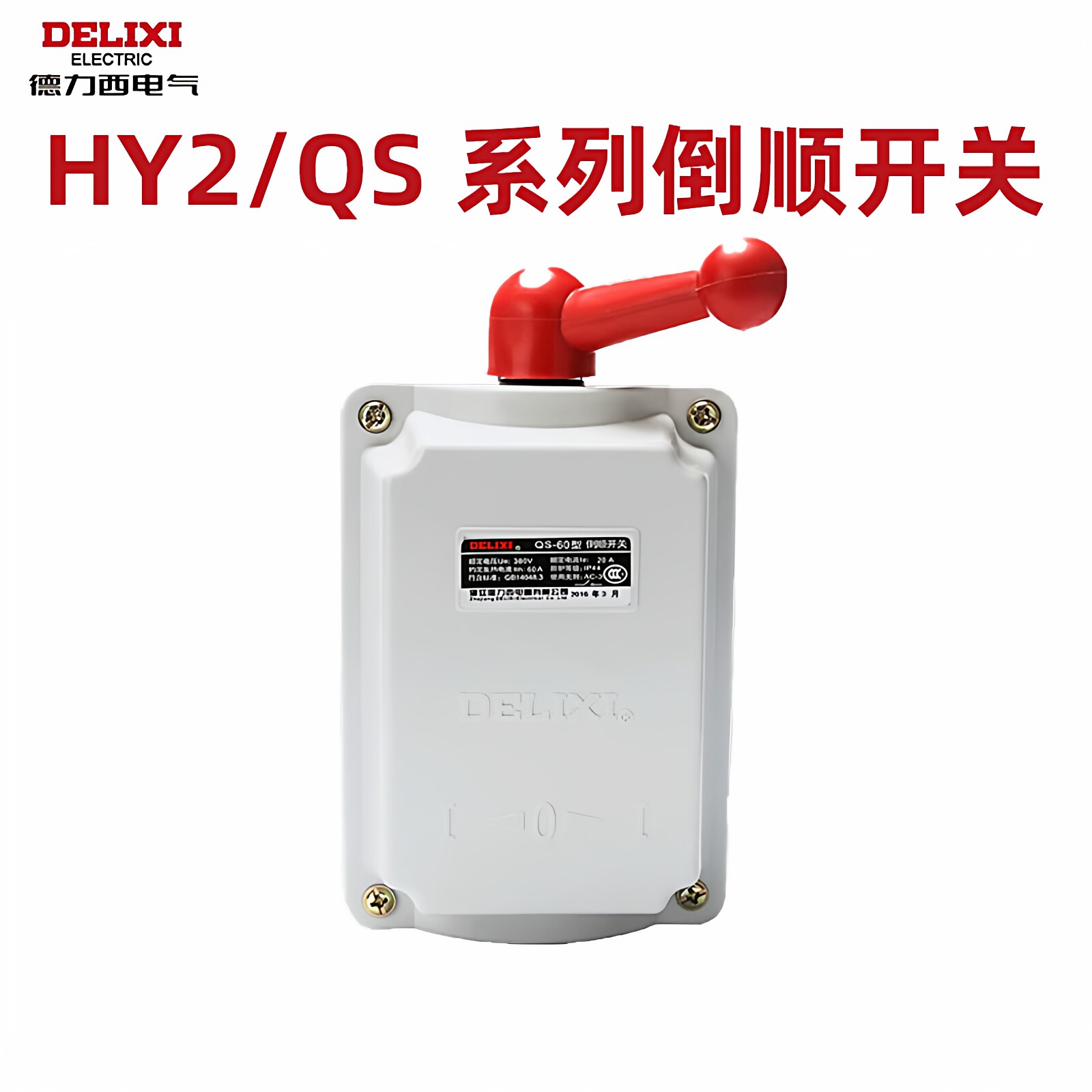 德力西倒顺开关hy2到顺380v 220v防水三相电机单相手柄正反转开关