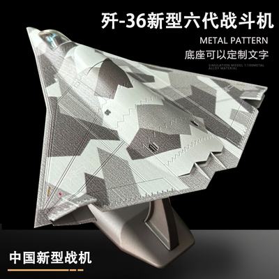 歼36中国第六代隐形战斗机模型