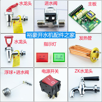裕豪开水器电路板配件浮球加热管