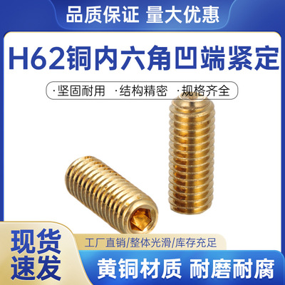 铜螺浩H59黄铜内六角凹端紧定内凹机米螺钉M2M2.5M3M4M5M6M8M10